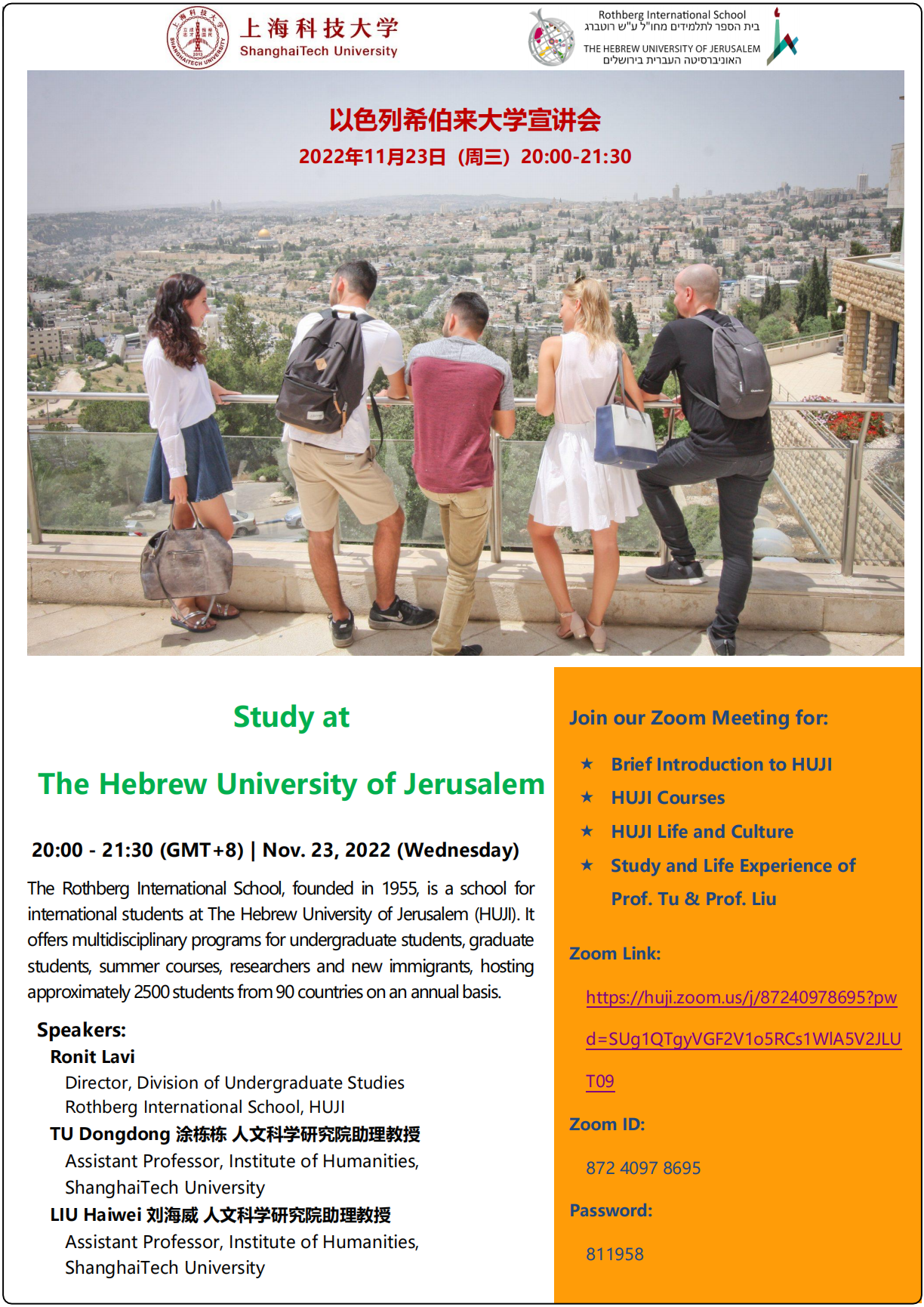 希伯来大学3+1交流项目/暑期项目宣讲会